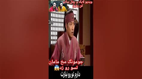 خنده دارترین ویدیو جومونگ مخ مامان تسو زد😅خندهدار طنز سعیکننخندی Youtube