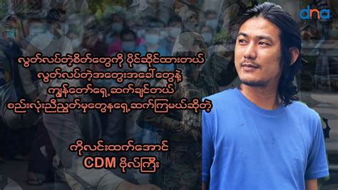 လွတ်လပ်တဲ့ စိတ်တွေနဲ့ ဆက်တော်လှန်နေမယ် ဆိုတဲ့ Cdm ဗိုလ်ကြီး လင်းထက