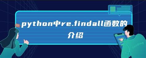 【说站】python中refindall函数的介绍 腾讯云开发者社区 腾讯云