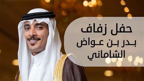 حفل زفاف بدر بن عواض الشاماني Youtube