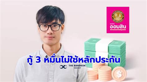 ลูกค้าออมสินได้เฮ กู้เงินสินเชื่อเพื่อคุณสูงสุด 3 หมื่นบาท อ่าน