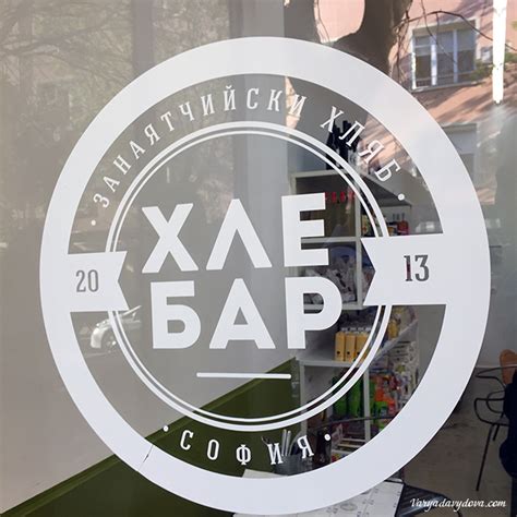 Пекарня ХлеБар | Блог о Болгарии | Варя Давыдова