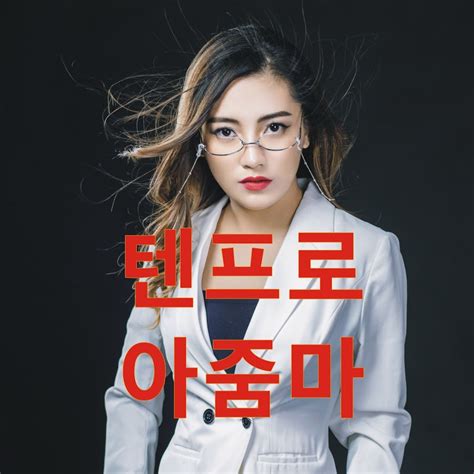 텐프로아줌마 Youtube