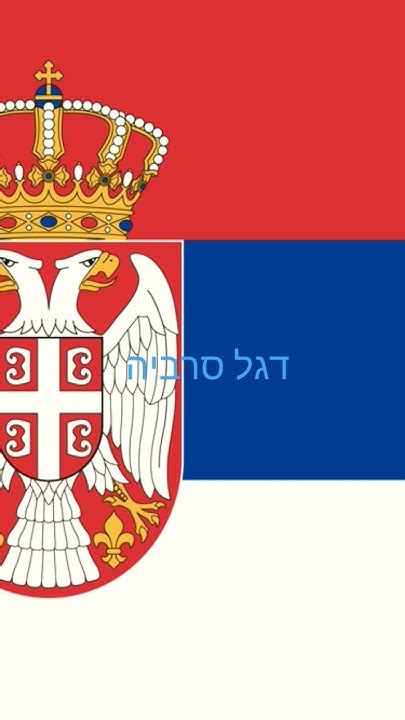 עונה 3 פרק 10 דגל סרביה Youtube