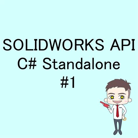 Solidworks Api C Standalone 1 あじろのブログ