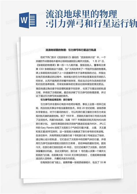 流浪地球里的物理引力弹弓和行星运行轨道word模板下载编号qwyrgwed熊猫办公 流浪地球里的物理引力弹弓和行星运行轨道word模板下载编号qwyrgwed熊猫办公