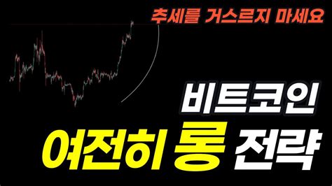 비트코인 추세가 완전히 돌아서기전까지 롱을 보는게 유리합니다 비트코인 Youtube
