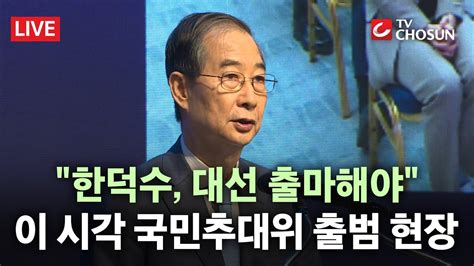 🔴 무조건 간다 Live 한덕수 대통령 후보 국민추대위 공식 출범 Youtube
