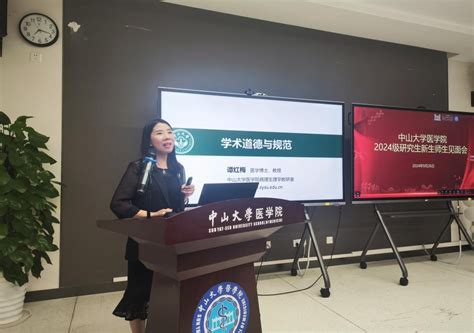 医学院举行2024级研究生新生师生见面会 中山大学医学院