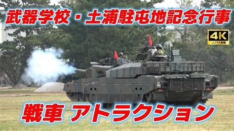 【4k】武器学校・土浦駐屯地記念行事 アトラクション Youtube