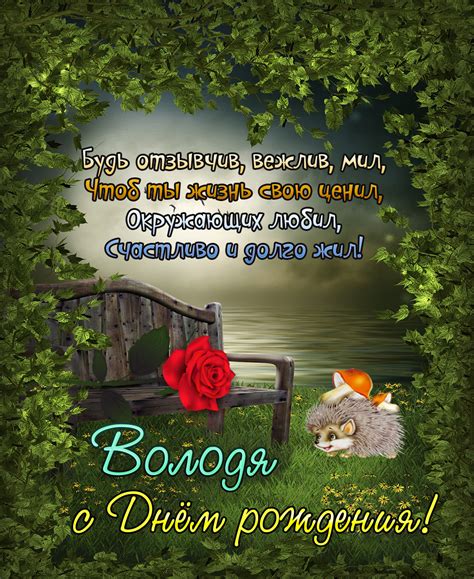 Открытка с розой на скамейке Володе на День рождения