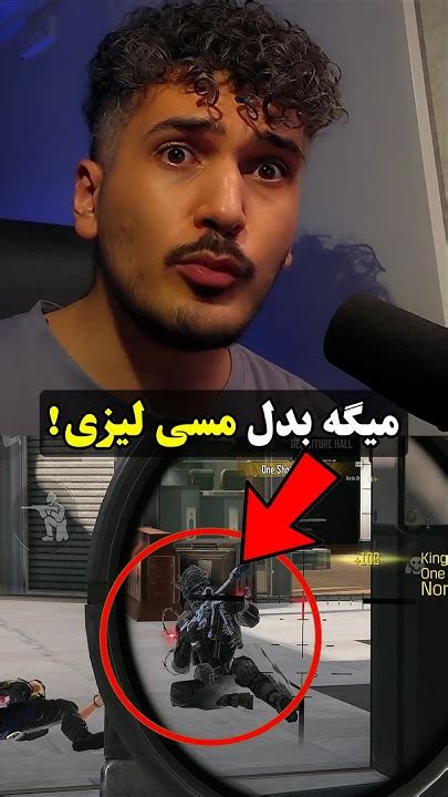 باورش نمی‌شد خودِ مسی لیزی باشم میگه بدلشی؟ 😳🔥 Youtube