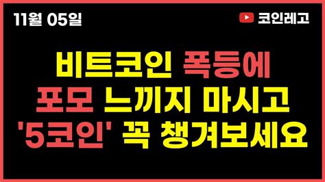 비트 코인 폭등에 포모 느끼지 마시고 5코인 꼭 챙겨보세요 아캄 월드코인 아스타 주피터 아비트럼 비트