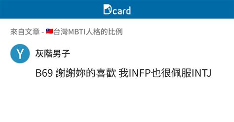 🇹🇼台灣mbti人格的比例 B69 2 留言 Dcard