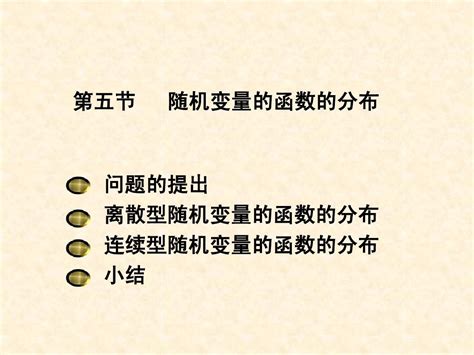 第5节 随机变量的函数的分布word文档在线阅读与下载无忧文档