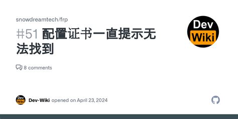 配置证书一直提示无法找到 · Issue 51 · Snowdreamtechfrp · Github