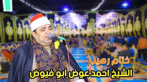 الشيخ احمد عوض ابو فيوض ختام للتاريخ عزاء الدكتور مصطفى عبد المقصود