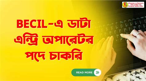 Becil এ ডাটা এন্ট্রি অপারেটর পদে চাকরি জেনে নিন বিস্তারিত।
