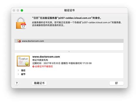 日历无法验证服务器的身份 Apple 社区
