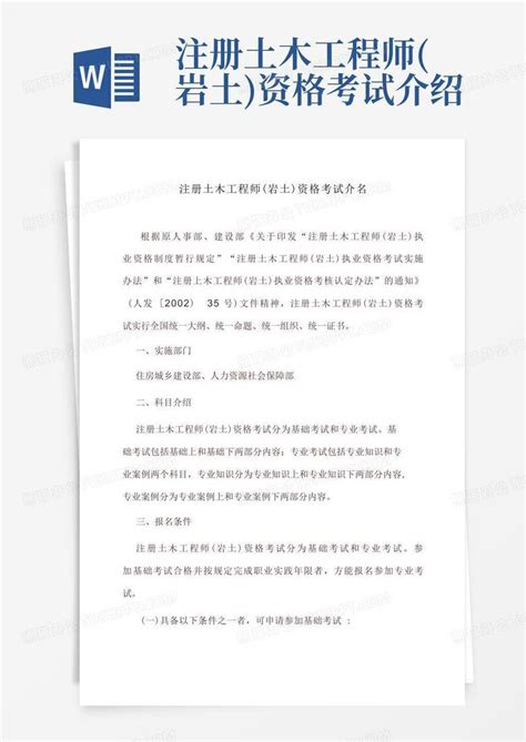 注册土木工程师 岩土 资格考试介绍word模板下载 编号qadkrybx 熊猫办公