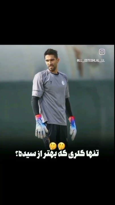 تنها گلری که استقلال تاج لنگ تاجکبیر سپاهان لیگبرتر محمدمحبی مهدیقائدی