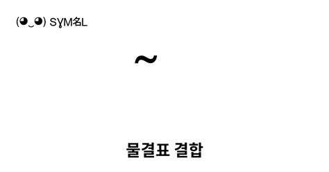 ̃ 물결표 결합 유니코드 번호 U0303 📖 기호의 의미 알아보기 복사 And 📋 붙여넣기 ‿ Symbl