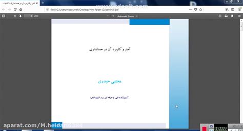 جلسه اول آمار و کاربرد آن در حسابداری استاد حیدری