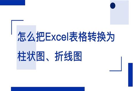 【办公技巧】怎么把excel表格转换为柱状图或者折线图 知乎