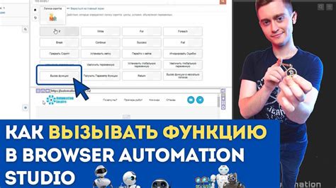 Bas Модуль Логика Скрипта Функция ВЫЗОВ ФУНКЦИИ в Browser Automation