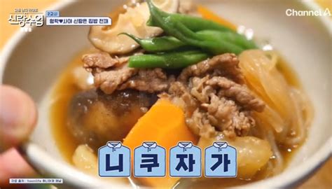 신랑수업 니쿠자가 레시피 정호영 셰프 일본 소고기 감자조림 소울푸드 룰루tv리뷰공유