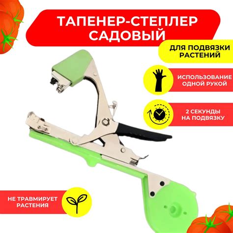 Тапенер садовый, Степлер для подвязки растений - купить по выгодной ...