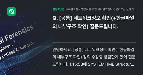 [공통] 네트워크정보 확인 한글파일의 내부구조 확인 질문드립니 인프런 커뮤니티 질문and답변