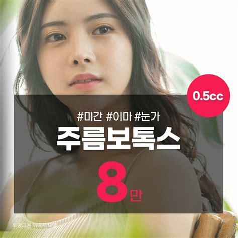 팽팽한 주름 보톡스 할인 가격 후기 전후 효과 정보 By 아름다운사람성형외과의원 여신티켓 국내 1등 피부과 성형외과 플랫폼