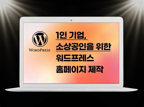 1인 기업 소상공인 워드프레스 반응형 홈페이지 제작 크몽