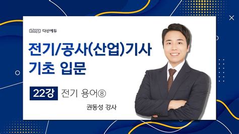 전기 공사 산업 기사 기초 입문 22강 전기 용어⑧ Youtube
