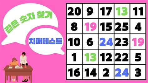 🌈같은 숫자 전부 다 찾으면 상위5~ 치매예방두뇌건강숫자퀴즈인지력관찰력50대60대뇌건강뇌운동같은숫자찾기재미있는퀴즈집중력강화 Youtube