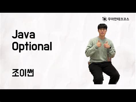 [10분 테코톡] 조이썬의 java optional