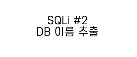 Error Based Sqli Datebase 이름 추출
