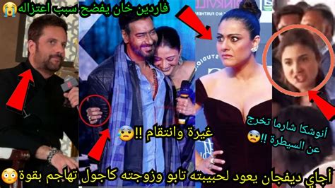 هل ينتقم أجاي ديفجان من زوجته كاجول بسبب شاروخان؟😰فاردين خان ومعاناته مع العقم😭انفعال أنوشكا