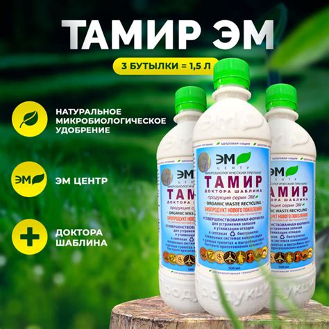 Микробиологический препарат Тамир ЭМ 1,5 л (3 бутылки по 0,5л ...