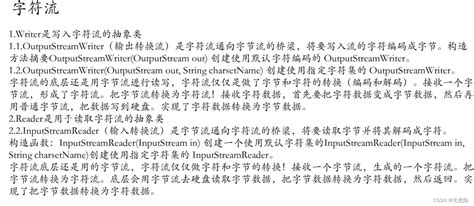 Java 基础 Io字符流 Csdn博客