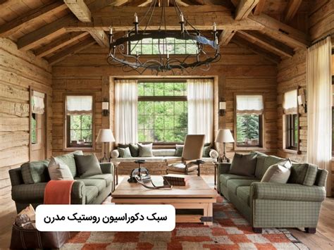 سبک روستیک مدرن چیست؟ تلفیق سبک روستیک و مدرن