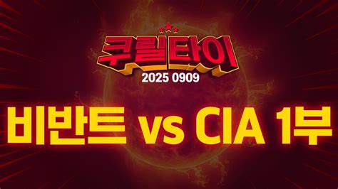 커튼 ★ 99 잠시 후 8시에 방송되는 몽르 쿠릴타이 비반트 Vs Cia 1부는 민감도가 높아 생방송으로 송출 후 쿠릴타이 게시판and쿠릴타이 유튜브에 3일만
