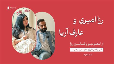 گپ و گفتی با رزا و عارف عزیز قسمت دوم Youtube