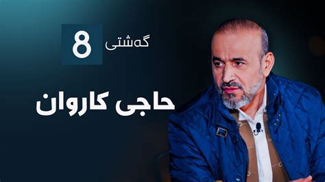 گەشتی8 حاجی کاروان Youtube