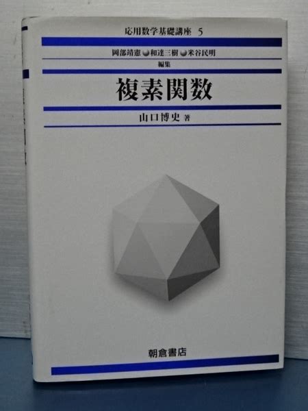 複素関数 応用数学基礎講座 5山口博史 伊東書房 古本、中古本、古書籍の通販は「日本の古本屋」
