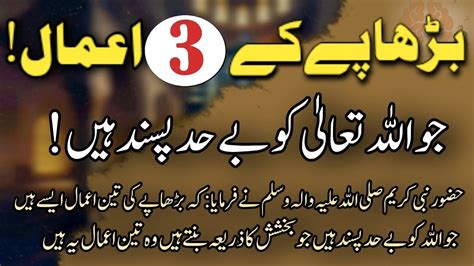 Burhape Mein Kon Sy 3 Aamal Jo Allah Ko Be Had Pasand Hain Ll Islamic