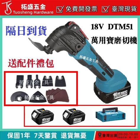 【現貨速出 可開發票】台灣 18v Dtm51 磨切機電磨機角磨機 電動研磨機 切割機 萬用寶 電動工具 修邊機 打磨機 蝦皮購物