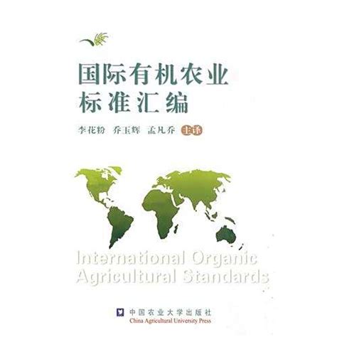 国际有机农业标准汇编百度百科