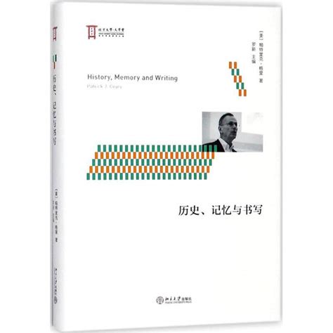历史、记忆与书写美帕特里克·格里patrick Jgeary著罗新译北京大学出版社正版书籍新华书店旗舰店文轩官网虎窝淘
